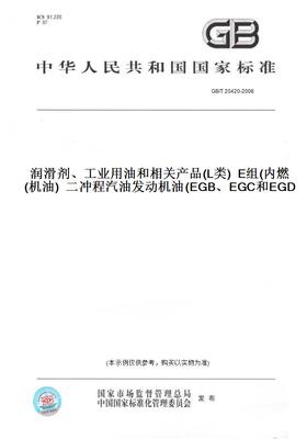【纸版图书】GB/T 20420-2006润滑剂、工业用油和相关产品(L类)  E组(内燃机油)  二冲程汽油发动机油(EGB、EGC和EGD)