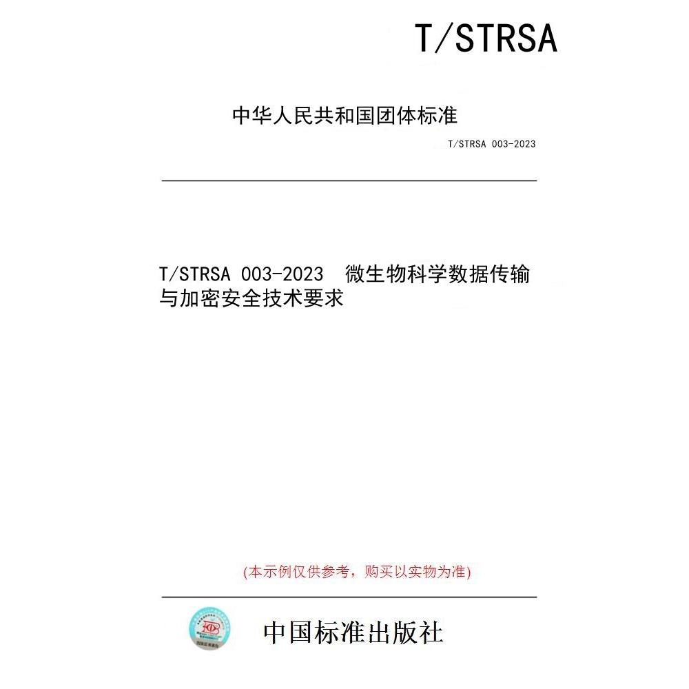 【纸版图书/标准】T/STRSA 003-2023 微生物科学数据传输与加密安全技术要求
