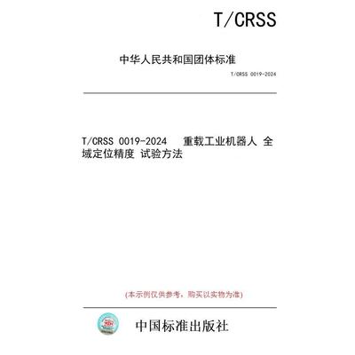 【纸版图书/标准】T/CRSS 0019-2024   重载工业机器人 全域定位精度 试验方法
