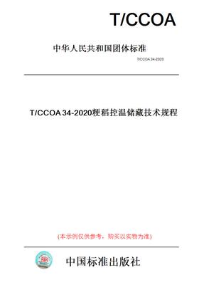 【纸版图书】T/CCOA34-2020粳稻控温储藏技术规程