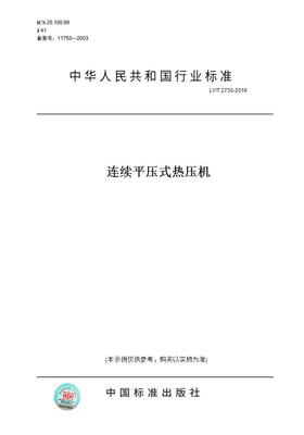 【纸版图书】LY/T 2730-2016连续平压式热压机