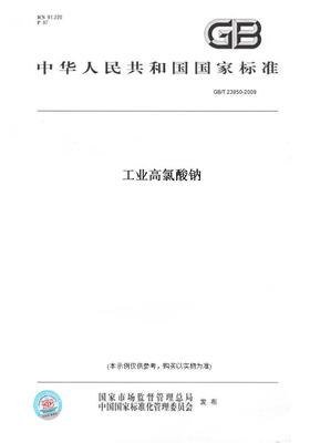 【纸版图书】GB/T 23850-2009工业高氯酸钠