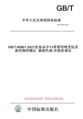【纸版图书】GB/T40901-2021化妆品中11种禁用唑类抗真菌药物的测定液相色谱-串联质谱法