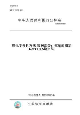 【纸版图书】YS/T 569.10-2015铊化学分析方法 第10部分：铊量的测定 Na2EDTA滴定法