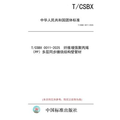 【纸版图书/标准】T/CSBX 0011-2025  纤维增强聚丙烯（PP）多层同步缠绕结构壁管材
