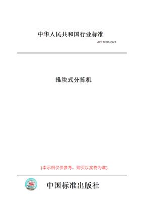 【纸版图书】JB/T14035-2021推块式分拣机