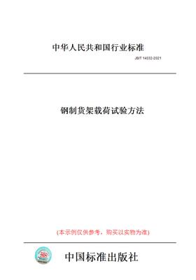 【纸版图书】JB/T14032-2021钢制货架载荷试验方法