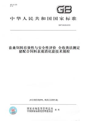 【纸版图书】GB/T 26438-2010畜禽饲料有效性与安全性评价  全收粪法测定猪配合饲料表观消化能技术规程