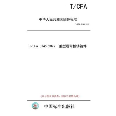 【纸版图书/标准】T/CFA 0145-2022  重型履带板铸钢件