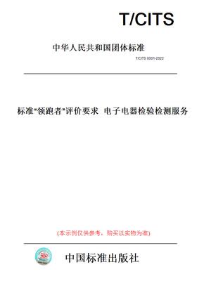 【纸版图书】T/CITS 0001-2022标准“领跑者”评价要求  电子电器检验检测服务