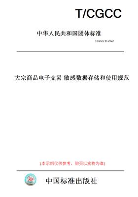 【纸版图书】T/CGCC 64-2022大宗商品电子交易 敏感数据存储和使用规范
