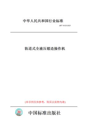 【纸版图书】JB/T14123-2021轨道式全液压锻造操作机