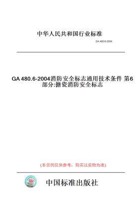 【纸版图书】GA480.6-2004消防安全标志通用技术条件第6部分:搪瓷消防安全标志