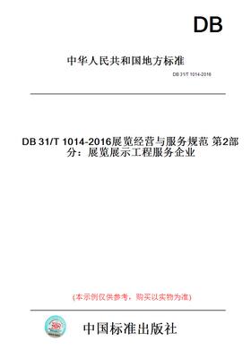 【纸版图书】DB31/T1014-2016展览经营与服务规范第2部分：展览展示工程服务企业