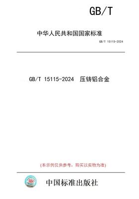 【纸版图书】GB/T 15115-2024  压铸铝合金