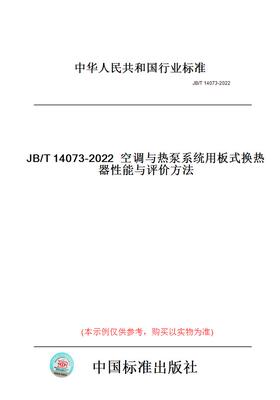 【纸版图书】JB/T14073-2022空调与热泵系统用板式换热器性能与评价方法