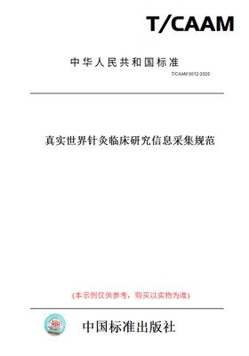 【纸版图书】T/CAAM 0012-2020真实世界针灸临床研究信息采集规范