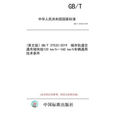 【纸版图书/标准】(英文版）GB/T 37532-2019  城市轨道交通市域快线120 km/h～160 km/h车辆通用技术条件