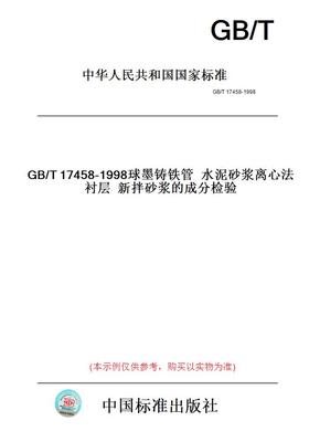 【纸版图书】GB/T17458-1998球墨铸铁管水泥砂浆离心法衬层新拌砂浆的成分检验