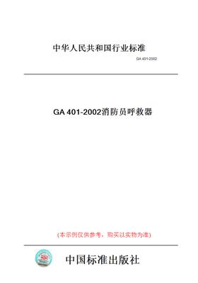 【纸版图书】GA401-2002消防员呼救器
