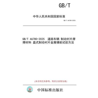 【纸版图书/标准】GB/T 46780-2025  道路车辆 制动衬片摩擦材料 盘式制动衬片金属镶嵌试验方法