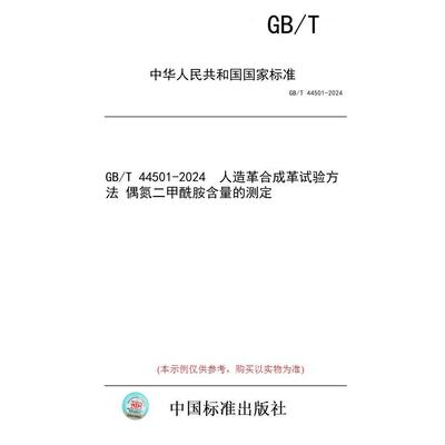 【纸版图书】GB/T 44501-2024  人造革合成革试验方法 偶氮二甲酰胺含量的测定