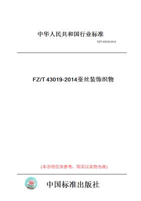 【纸版图书】FZ/T43019-2014蚕丝装饰织物
