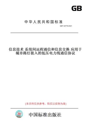 【纸版图书】GB/T 40779-2021信息技术 系统间远程通信和信息交换 应用于城市路灯接入的低压电力线通信协议
