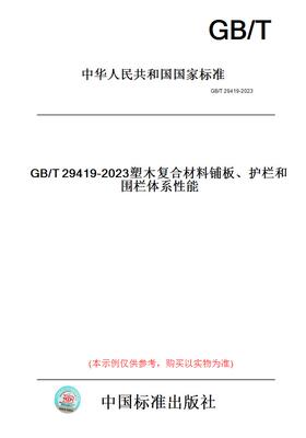 【纸版图书】GB/T29419-2023塑木复合材料铺板、护栏和围栏体系性能