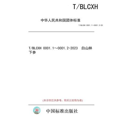 【纸版图书/标准】T/BLCXH 0001.1～0001.2-2023  白山林下参