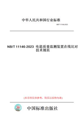 【纸版图书】NB/T11146-2023电能质量监测装置在线比对技术规范