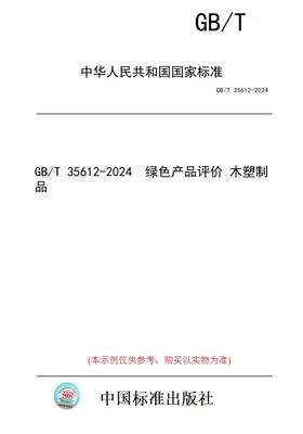 【纸版图书】GB/T 35612-2024  绿色产品评价 木塑制品