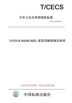 【纸版图书】T/CECS10339-2023建筑用耐候钢及构件