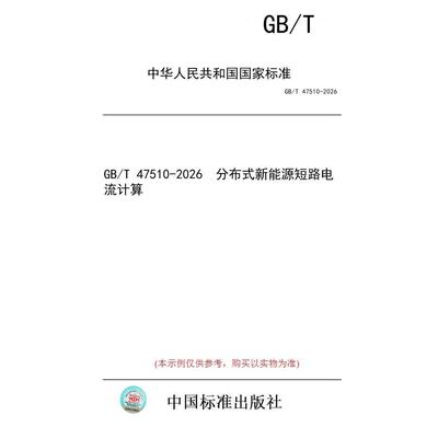 【纸版图书/标准】GB/T 47510-2026  分布式新能源短路电流计算
