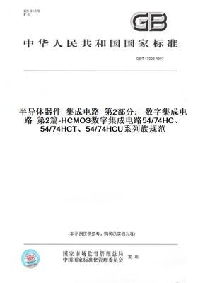 GB/T17023-1997半导体器件集成电路第2部分：数字集成电路第2篇-HCMOS数字集成电路54/74HC、54/74HCT、54/74HCU系列族规范