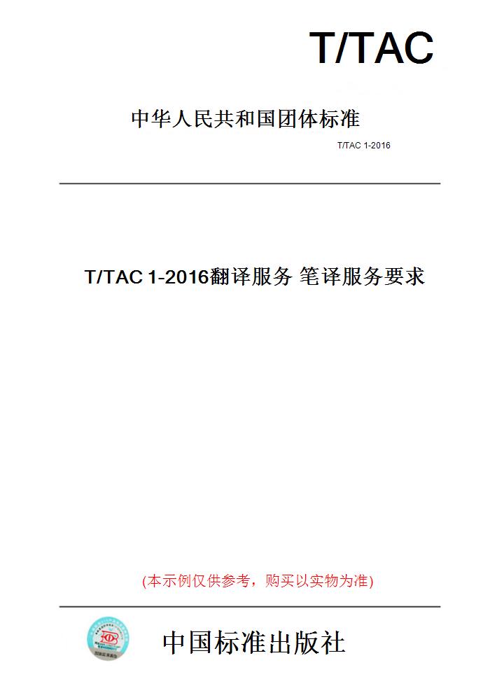 【纸版图书】T/TAC1-2016翻译服务笔译服务要求