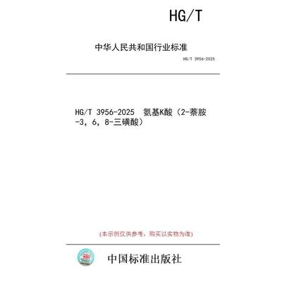 【纸版图书/标准】HG/T 3956-2025  氨基K酸（2-萘胺-3，6，8-三磺酸）