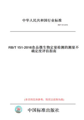 【纸版图书】RB/T151-2016食品微生物定量检测的测量不确定度评估指南
