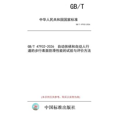 【纸版图书/标准】GB/T 47932-2026  自动扶梯和自动人行道的步行表面防滑性能的试验与评价方法