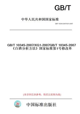【纸版图书】GB/T10345-2007/XG1-2007GB/T10345-2007《白酒分析方法》国家标准第1号修改单