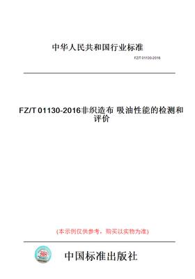 【纸版图书】FZ/T01130-2016非织造布吸油性能的检测和评价