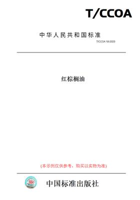 【纸版图书】T/CCOA 18-2020红棕榈油