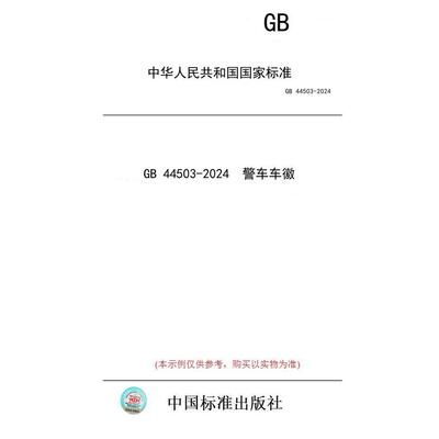 【纸版图书】GB 44503-2024  警车车徽