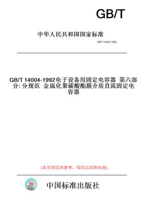 【纸版图书】GB/T14004-1992电子设备用固定电容器第六部分:分规范金属化聚碳酸酯膜介质直流固定电容器