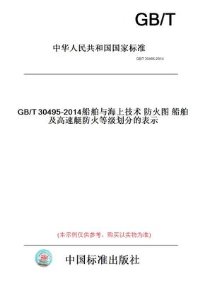 【纸版图书】GB/T30495-2014船舶与海上技术防火图船舶及高速艇防火等级划分的表示