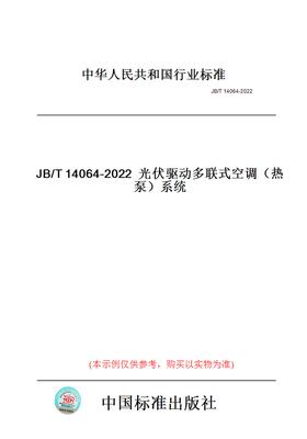 【纸版图书】JB/T14064-2022光伏驱动多联式空调（热泵）系统