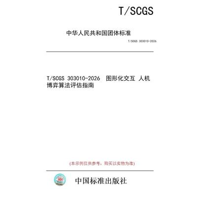 【纸版图书/标准】T/SCGS 303010-2026  图形化交互 人机博弈算法评估指南