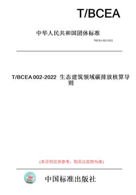 【纸版图书】T/BCEA002-2022生态建筑领域碳排放核算导则