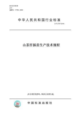 【纸版图书】LY/T 2757-2016山茶扦插苗生产技术规程
