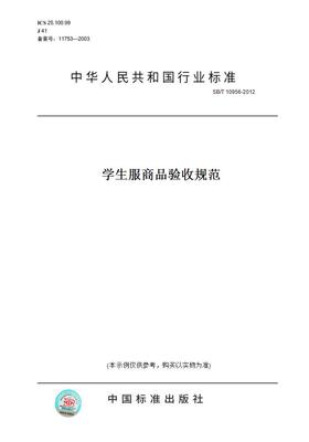 【纸版图书】SB/T 10956-2012学生服商品验收规范